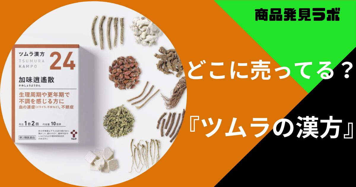 ツムラ漢方はどこで買える？スギ薬局やマツキヨなどドラッグストアの販売状況まとめ - 商品発見ラボ