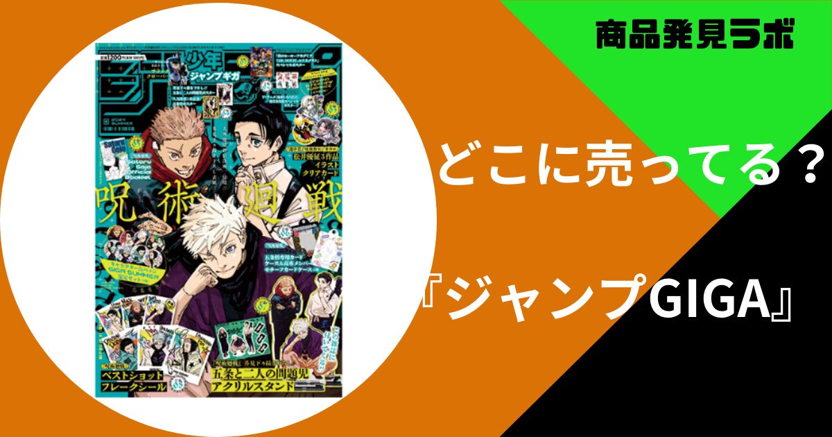 ジャンプGIGAはどこに売ってる？アニメイトやヨドバシなど販売店まとめ - 商品発見ラボ