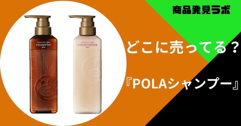 POLAシャンプーはどこで買える？ドラッグストアや百貨店など販売店舗まとめ - 商品発見ラボ