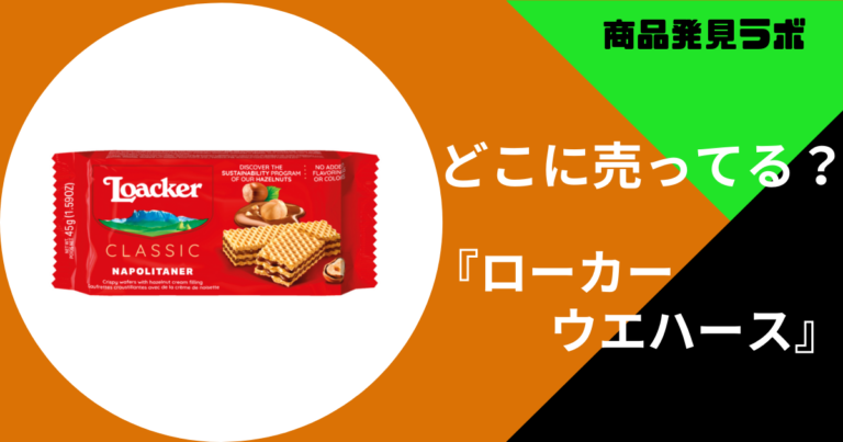 ローカー ウエハースは業務スーパーやドンキで売ってる？取り扱いのある販売店舗まとめ - 商品発見ラボ