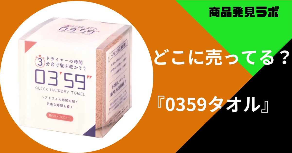0359タオルはどこで買える？ビックカメラやニトリなど販売店まとめ - 商品発見ラボ