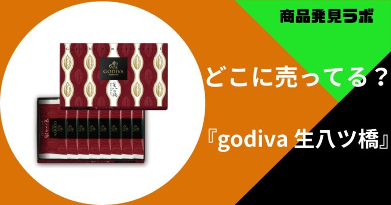 godiva 生八ツ橋はどこに売ってる？東京や新大阪駅など販売店まとめ - 商品発見ラボ