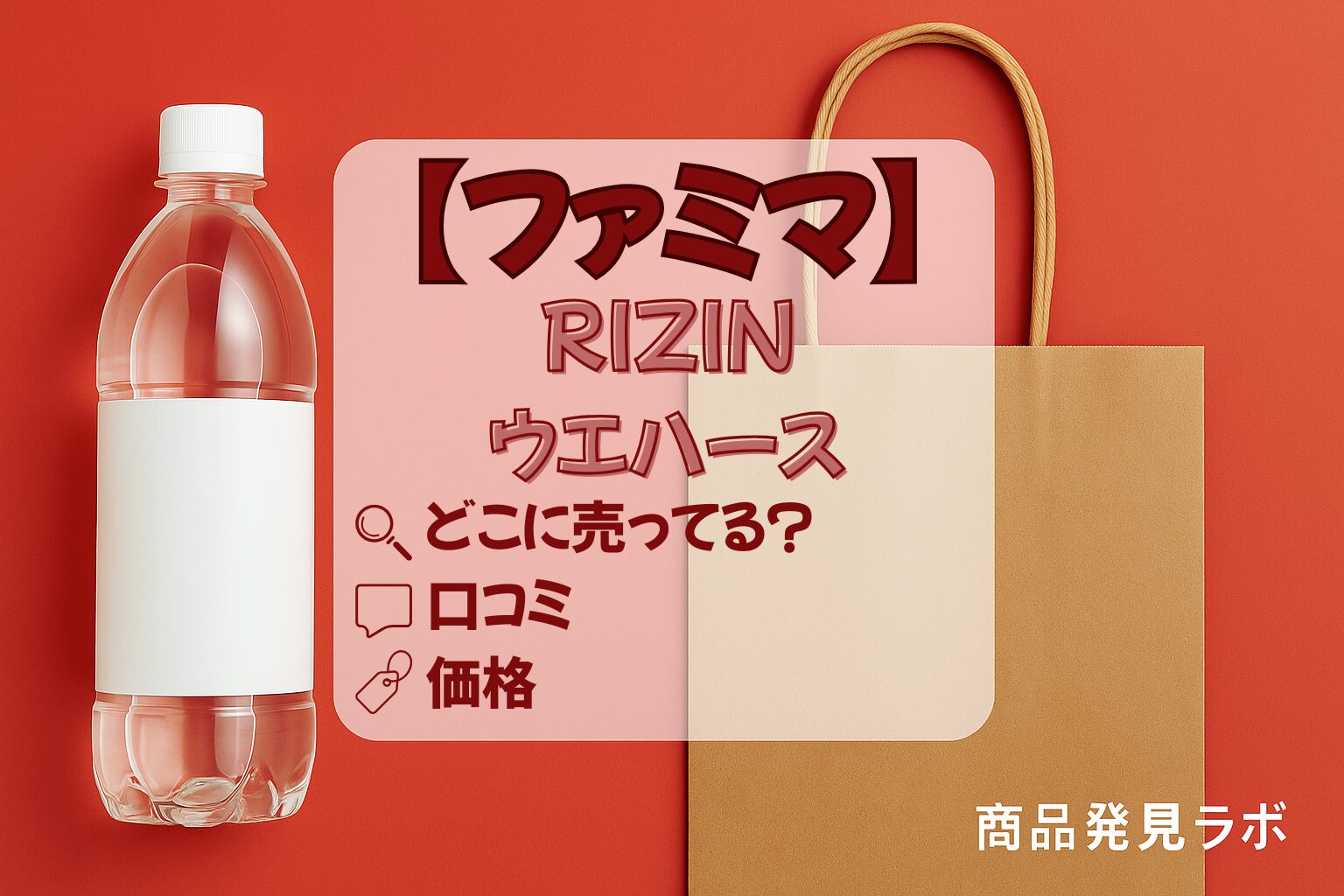【ファミマ情報】RIZINウエハースはどこに売ってる？店舗･値段･口コミまとめ - 商品発見ラボ