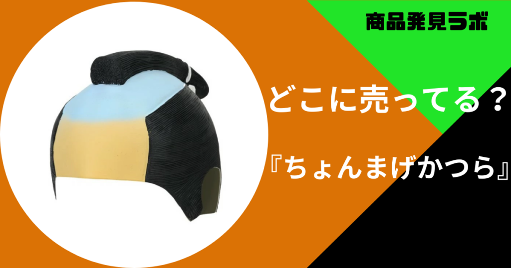 ちょんまげかつらはどこに売ってる？ドンキやダイソーなど販売店まとめ - 商品発見ラボ